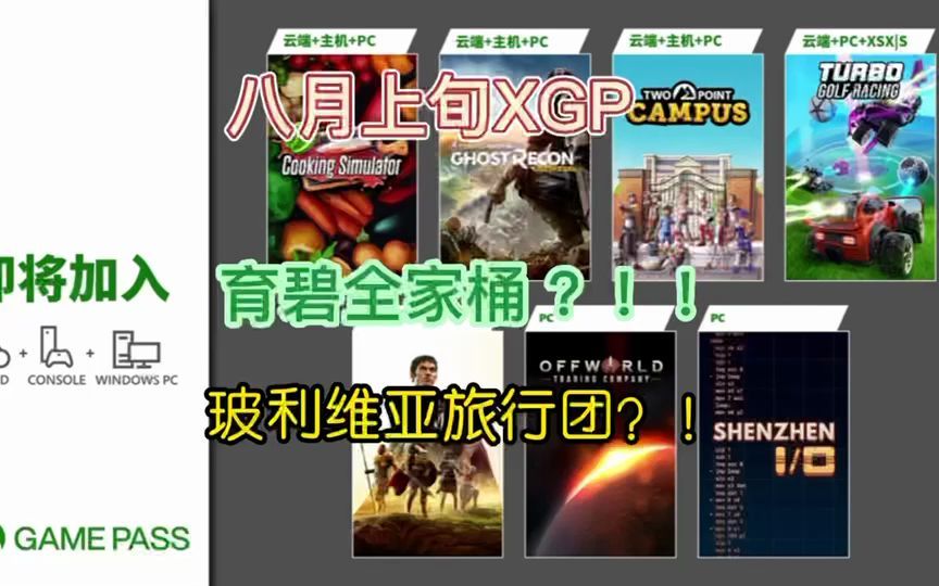 ...料理模拟器,双点校园首日XGP,育碧的多人联机游戏幽灵行动荒野,和...