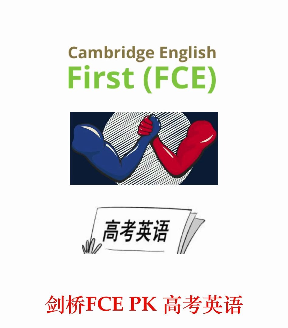 剑桥FCE等级PK高考英语