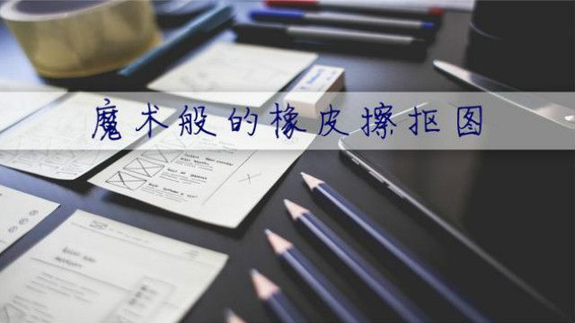 PS教程 l 魔术般的橡皮擦抠图