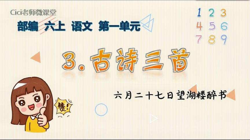 部编六上语文第一单元3.古诗三首《六月二十七日望湖楼醉书》