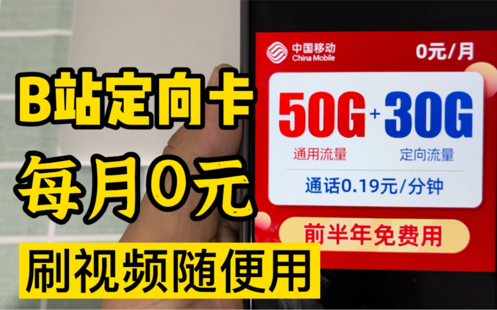 站流量卡,每月0元用半年,80G流量刷视频随便用