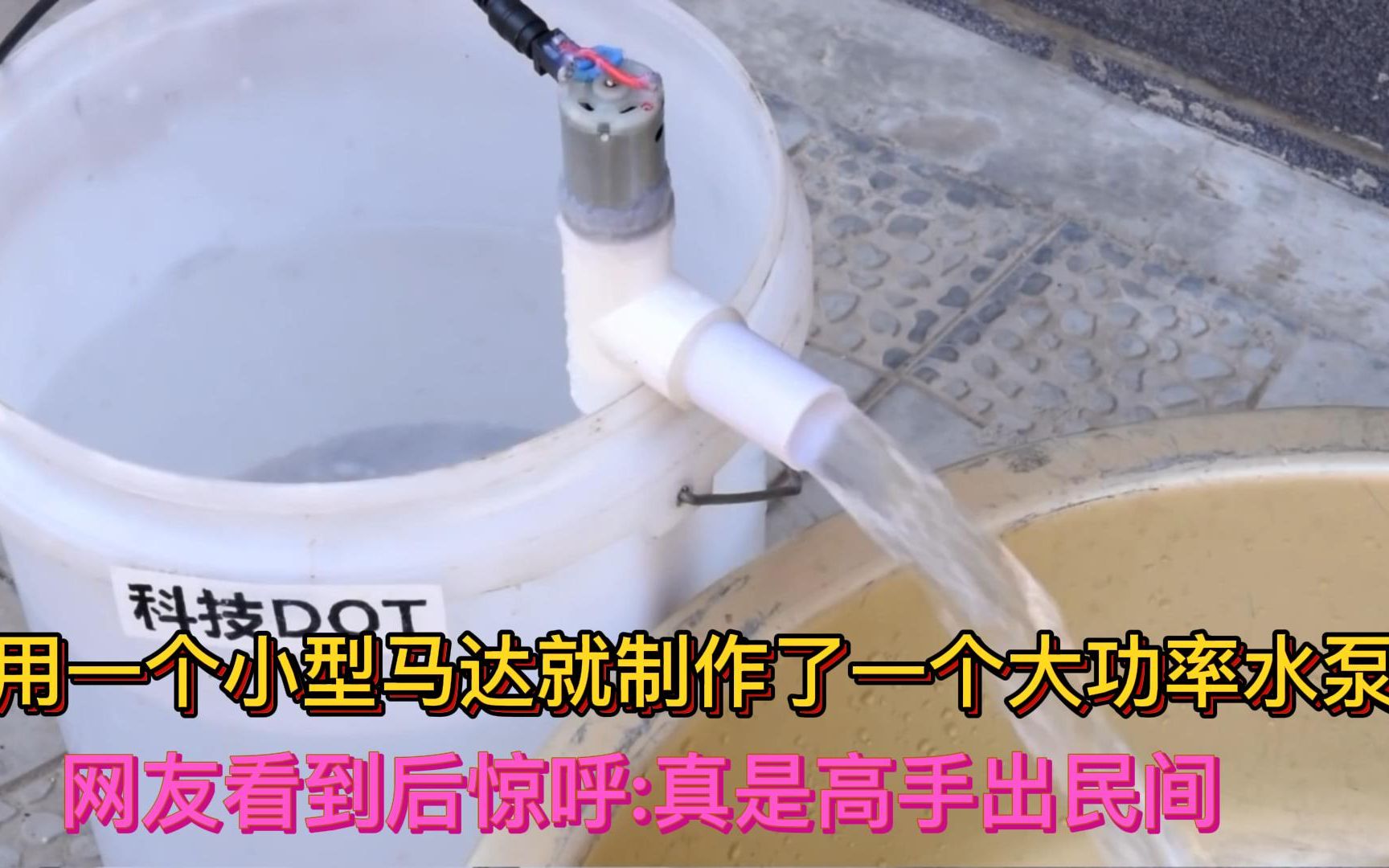 小型马达制作的抽水泵,它不仅流量大、扬程远,功率足,最重要的就是...