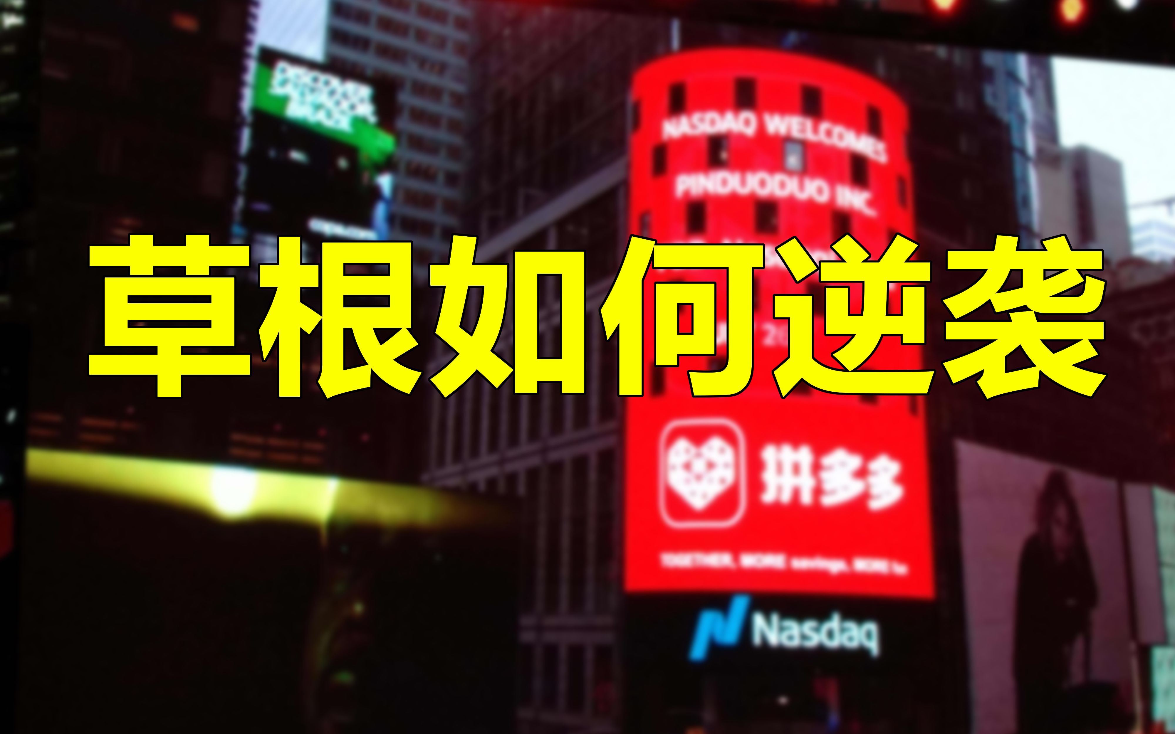上市2年用户直逼淘宝?拼多多如何暴打价格歧视。