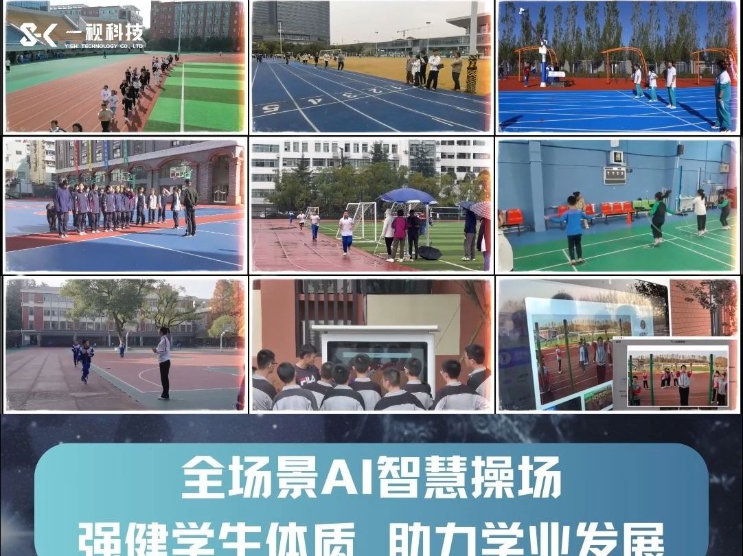 全国校园掀起智慧体育“热浪”,全场景AI智慧操场强健学生体质、助力...