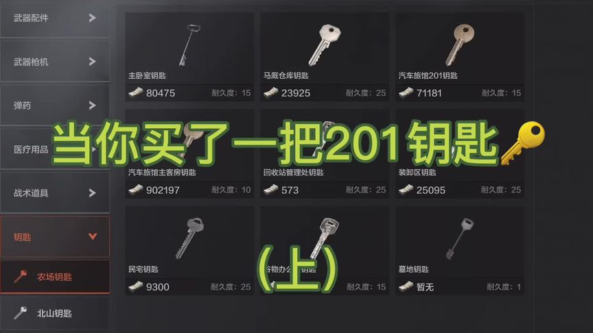 暗区突围201钥匙(上)#暗区突围