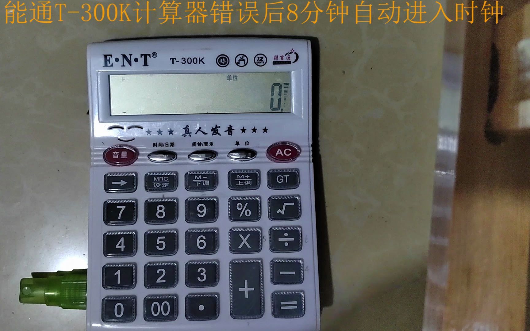 易能通T-300K计算器错误后8分钟自动进入时钟