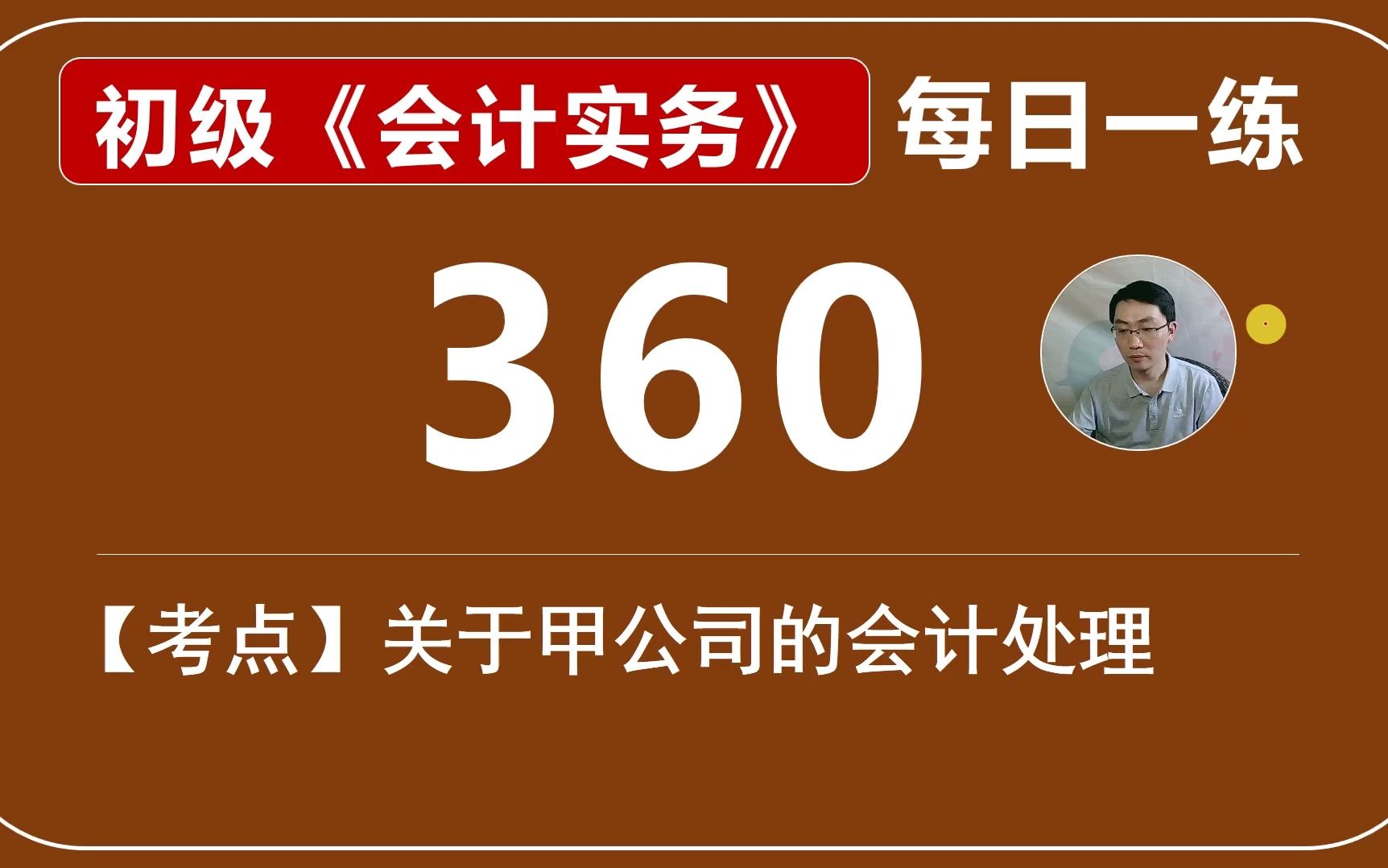 初会《会计实务》每日一练第360天,销售商品的会计分录