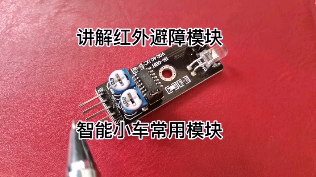 电子入门之讲解智能车红外避障传感器