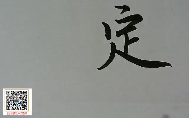 "定"字的行书写法
