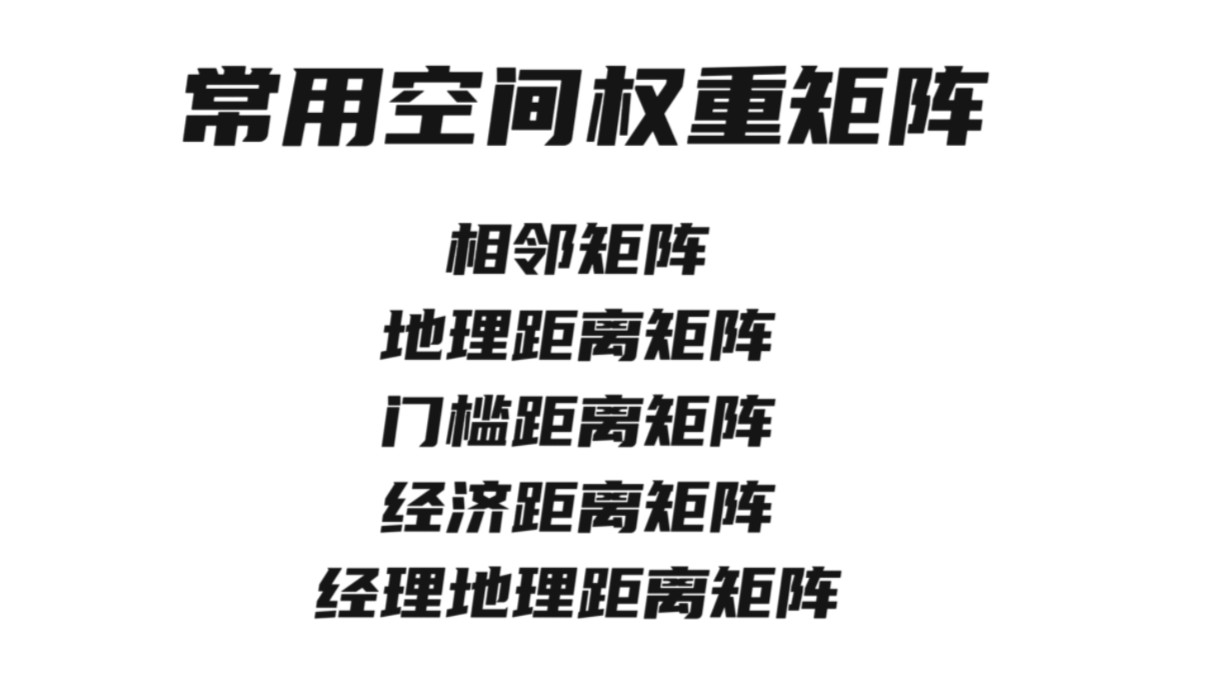 空间权重矩阵0基础stata操作全掌握(相邻矩阵、地理距离矩阵、门槛...