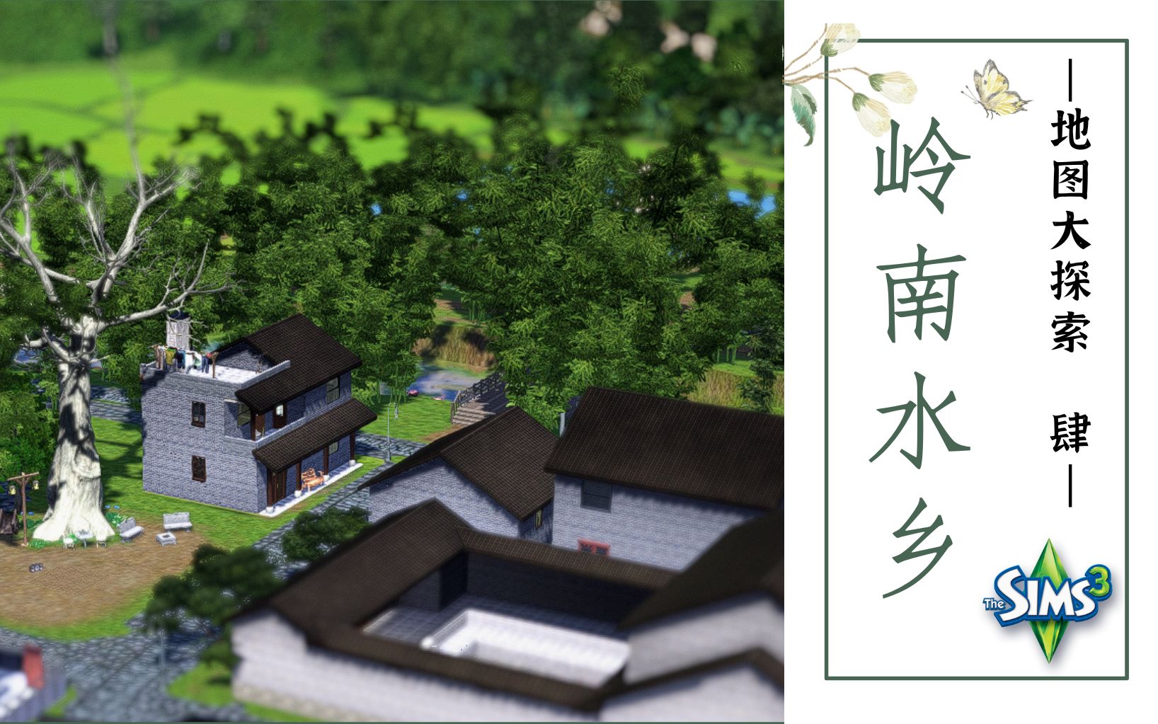 【模拟人生3】地图大探索#4ߏ�️悠悠竹林中的静谧小村 - 岭南水乡...