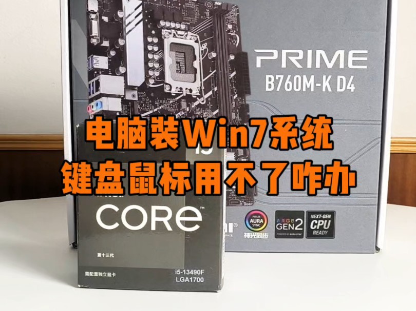 电脑装win7系统键盘鼠标用不了怎么办?