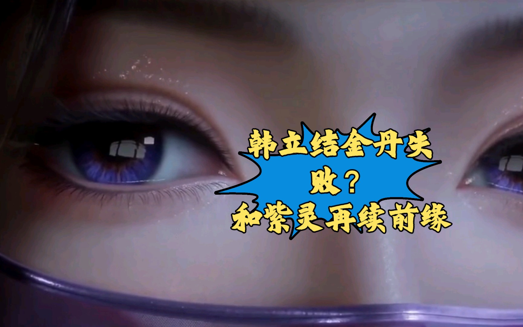 凡人修仙传第三季三转重元功助韩老魔结成金丹,十一月初新年番我们...