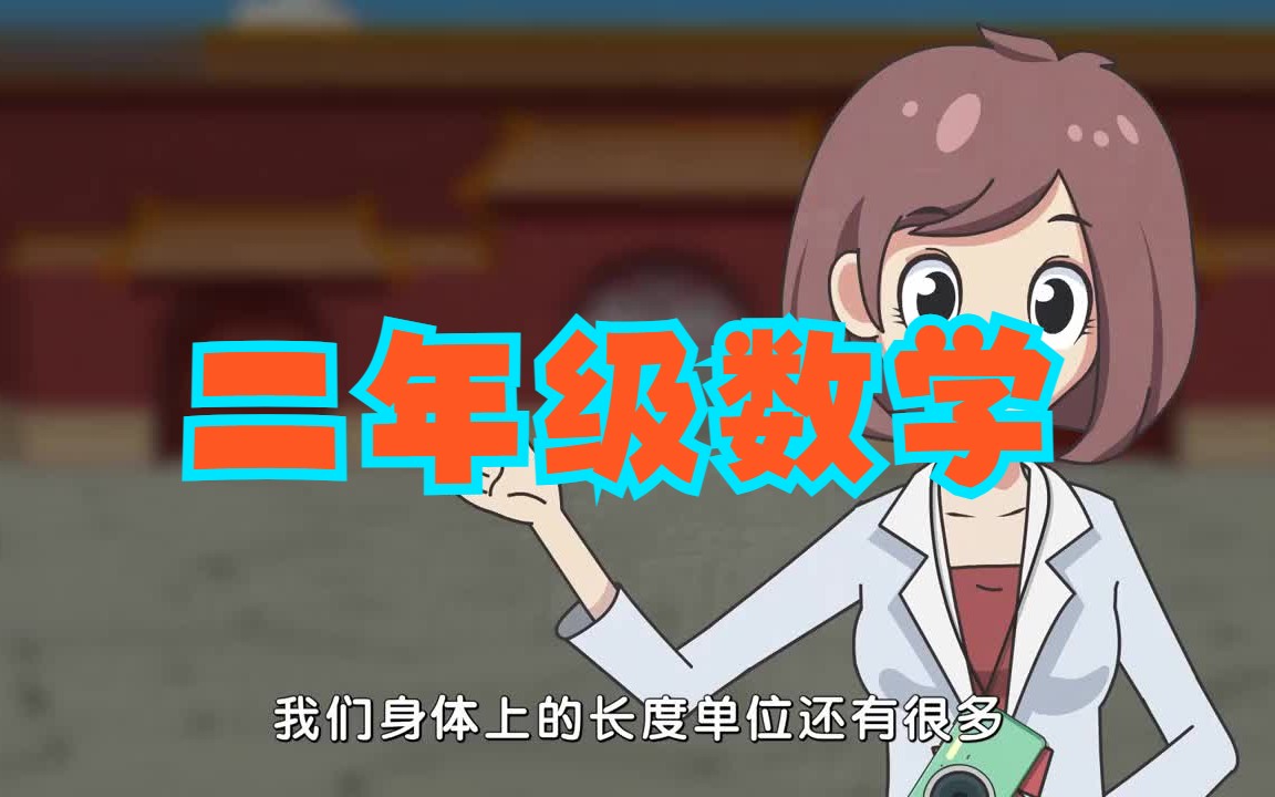 【全125集】【二年级数学】趣味动画 基础课+精讲课 小学数学1-...
