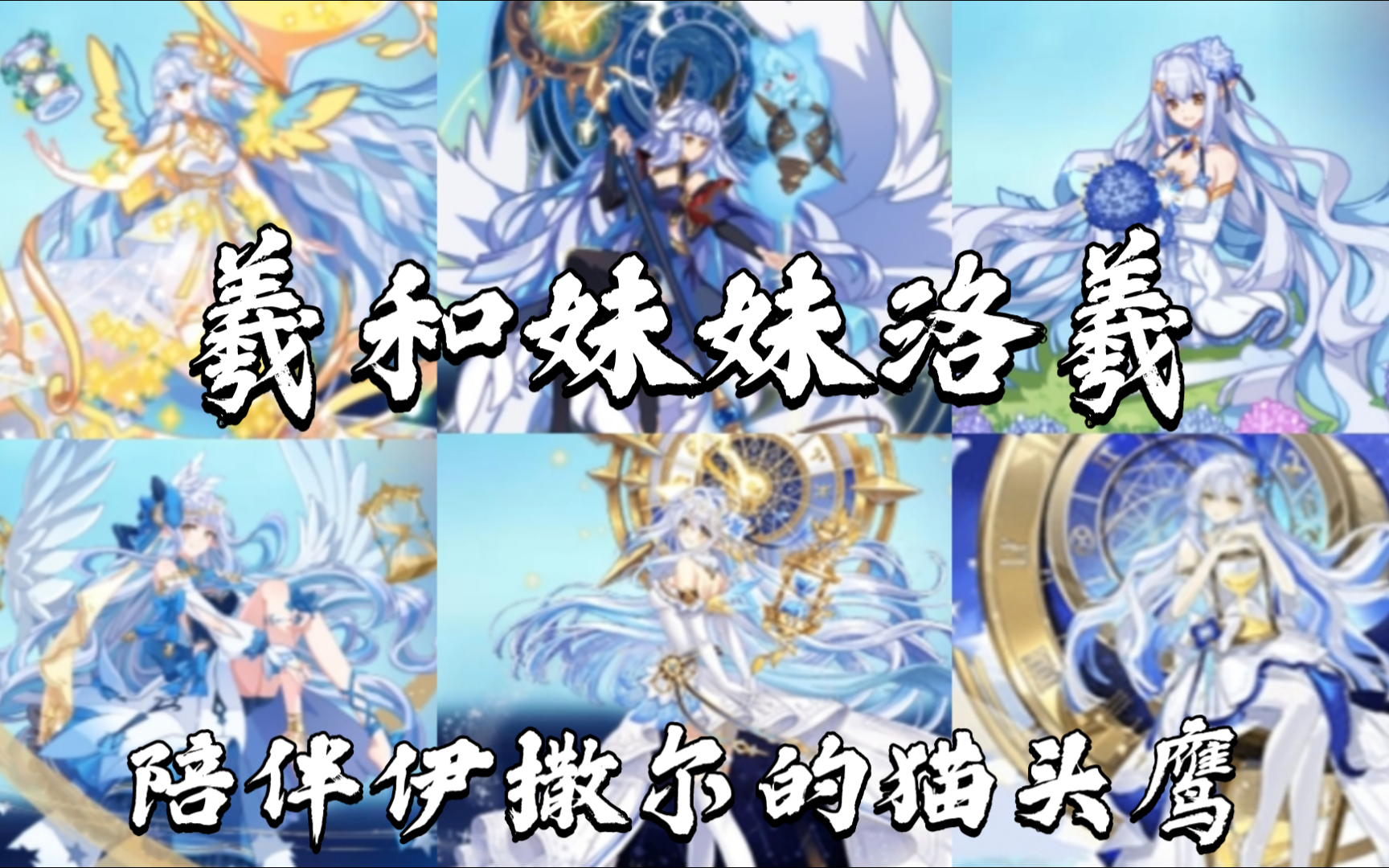 盘点年费羲和的妹妹洛羲全形态,伊撒尔的正宫?