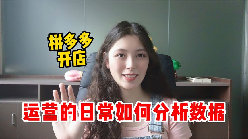 拼多多运营每天必须做这3件事,每日数据如何去分析?运营日常