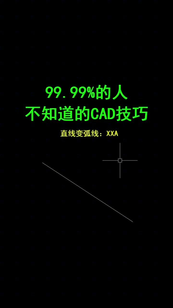 99.99%的人不知道cad技巧,直线变弧线,斜线变直线