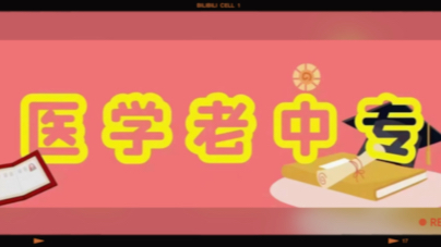 医学老中专:口腔,临床,中医 带有学历认证报告➕省卫生备案 1985年...