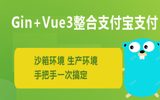 【2024】基于Gin+Vue3整合支付宝支付 沙箱环境 生产环境手把手一次...