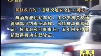 新修改后的《道路交通安全法》学习 110427 民生大视野