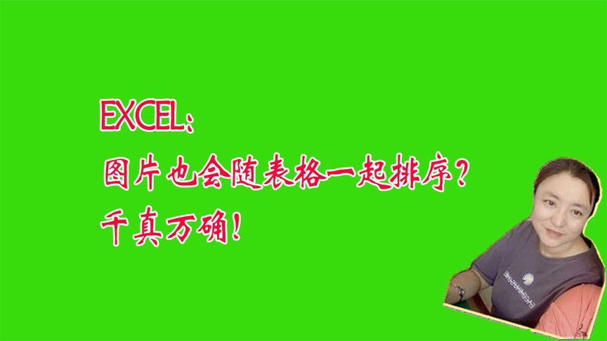 EXCEL图片居然会随表格一起排序!同事这一神操作叫人大开眼界!