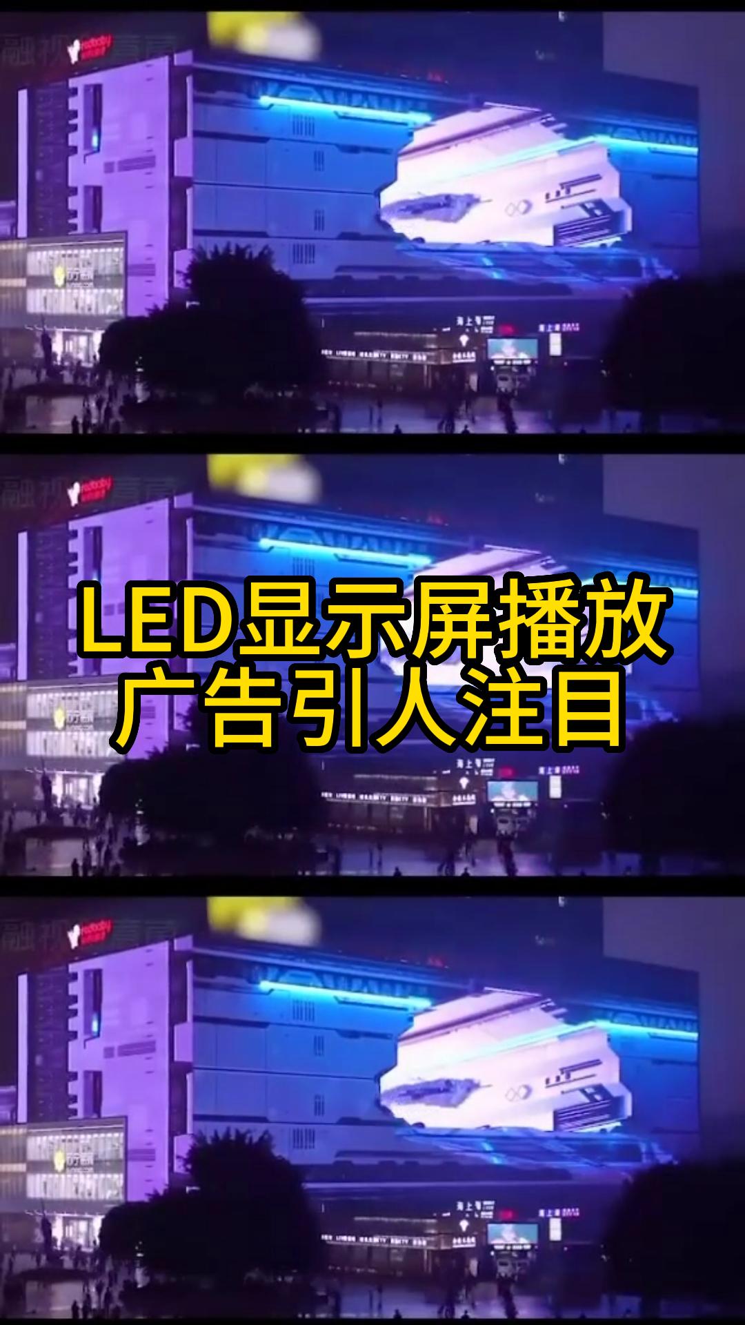 LED显示屏播放广告如何吸引群众
