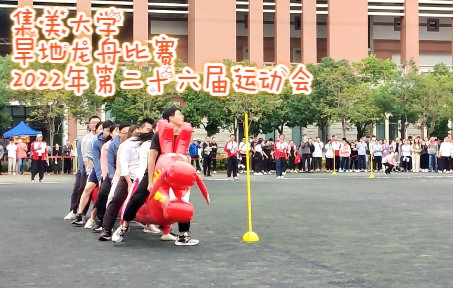 誠毅| 集美大学-旱地龙舟比赛 2022年第二十六届运动会