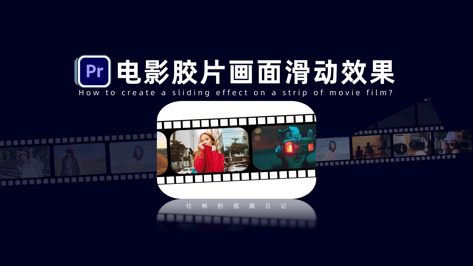 【PR教程】电影胶片画面条形滑动效果!
