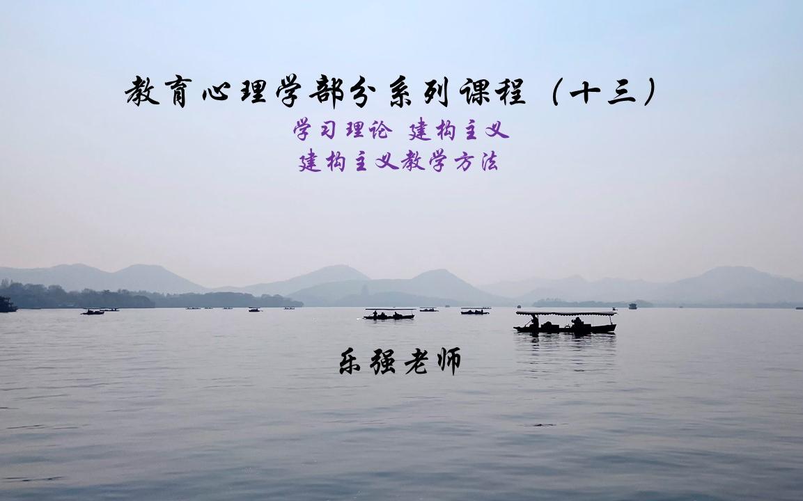 教育心理学部分系列课程(十三) 学习理论 建构主义 建构主义教学方法