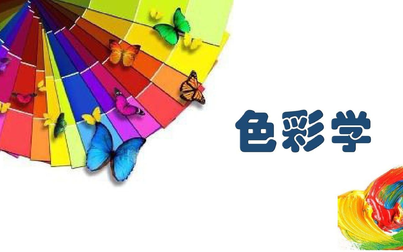 色彩设计原理--解构与运用(下)