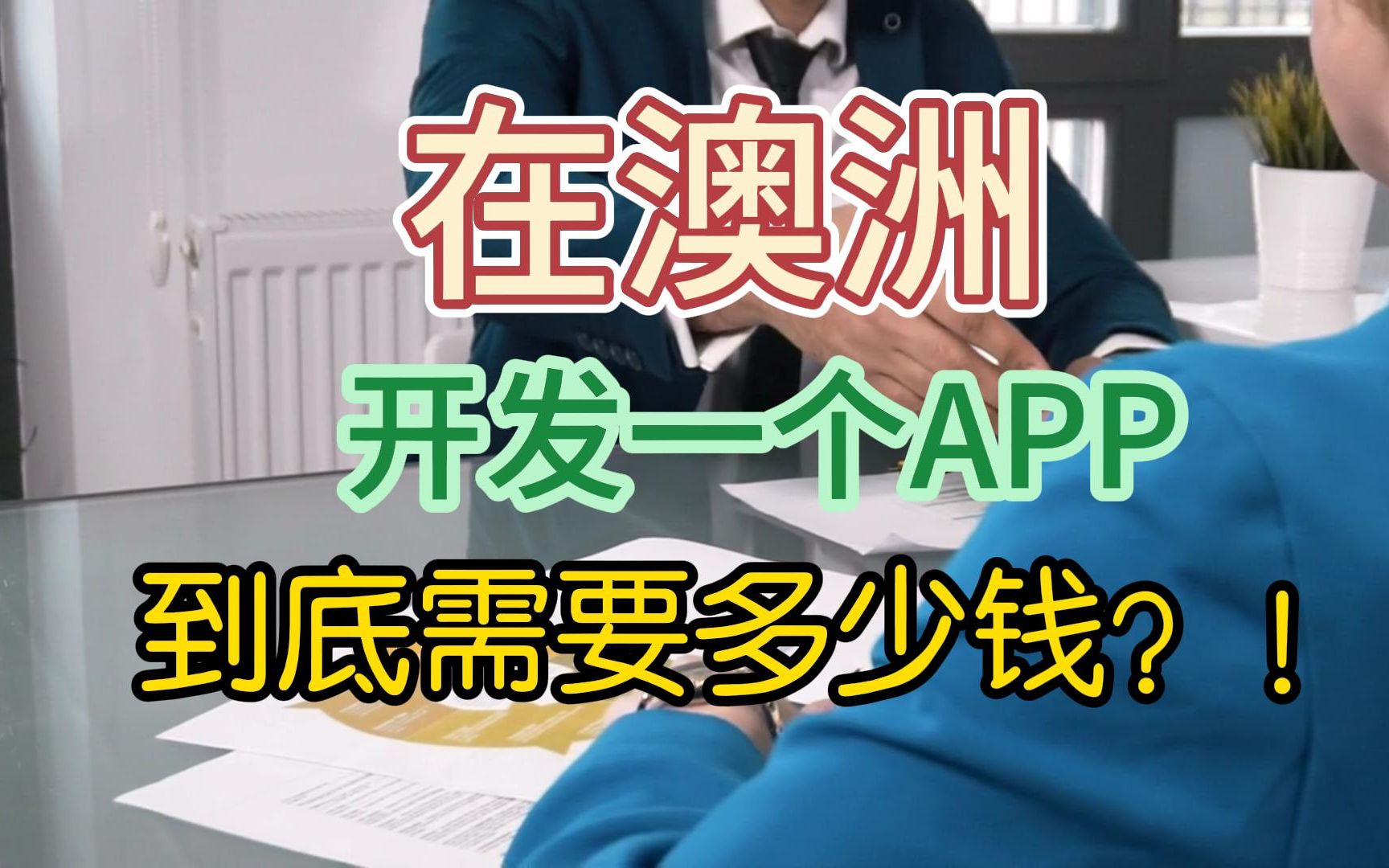 【澳洲开发一个APP需要花费多少】软件外包团队开发APP的成本取决...
