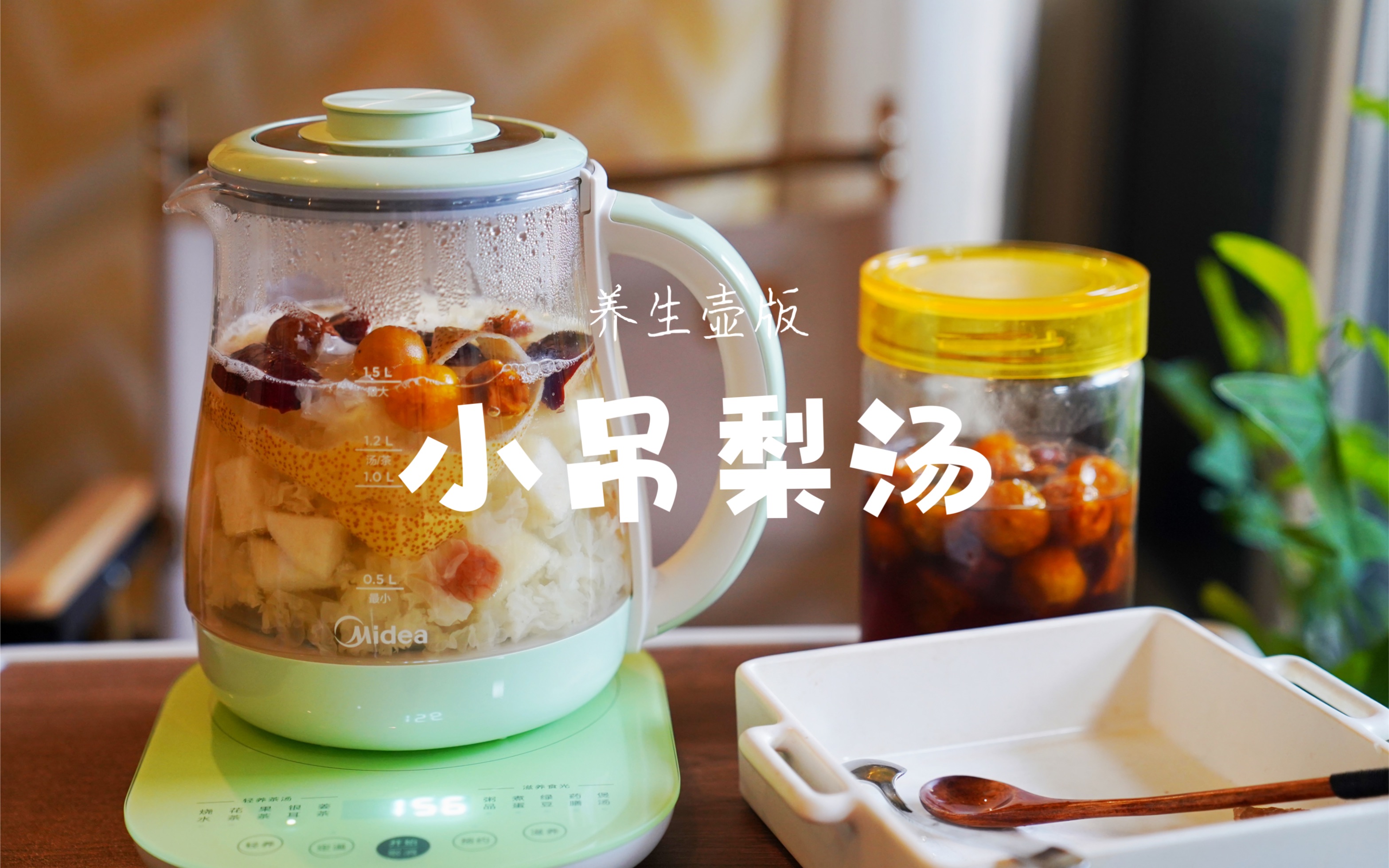 养生壶版小吊梨汤,太适合秋冬天下午茶了