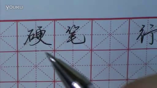 田英章学习硬笔书法行书