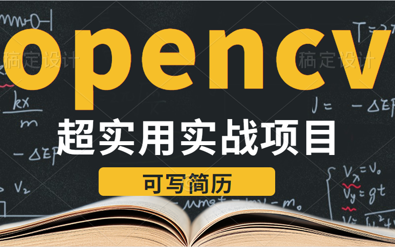 强推!opencv超实用实战项目教程 可写简历 3小时学会opencv 从入门到...