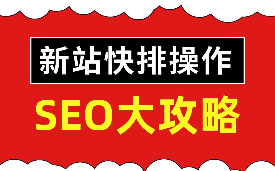 新做的网站如何快速排名?新站SEO快排技术!