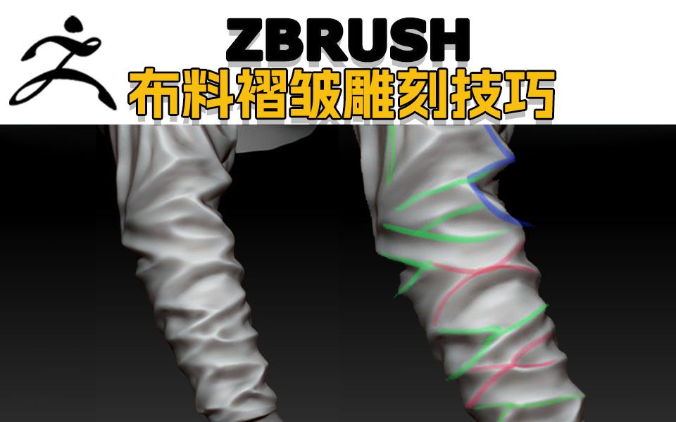 【ZBrush教程】ZB超详细制作布料褶皱理论知识详解及常用套路规律...