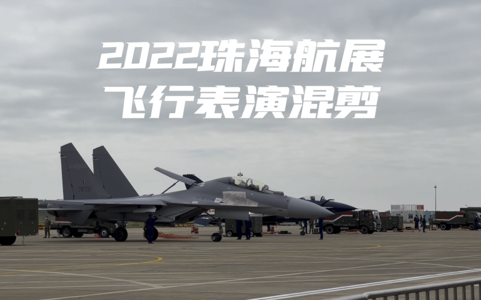 2022珠海航展飞行表演混剪