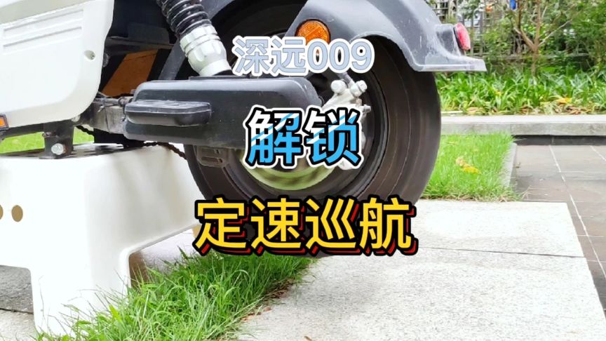 深远009新国标电动车,解锁定速巡航,体验新功能。