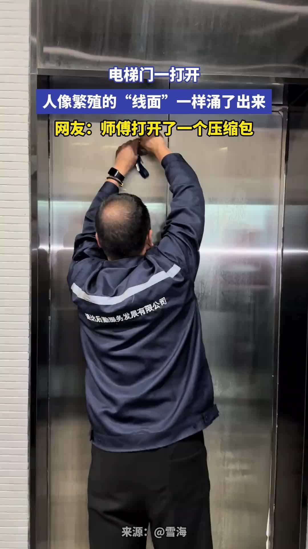 电梯门一打开,人像繁殖的"线面"一样涌了出来