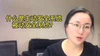 和小姐姐一起来了解 什么是车辆的主动和被动安全系统~