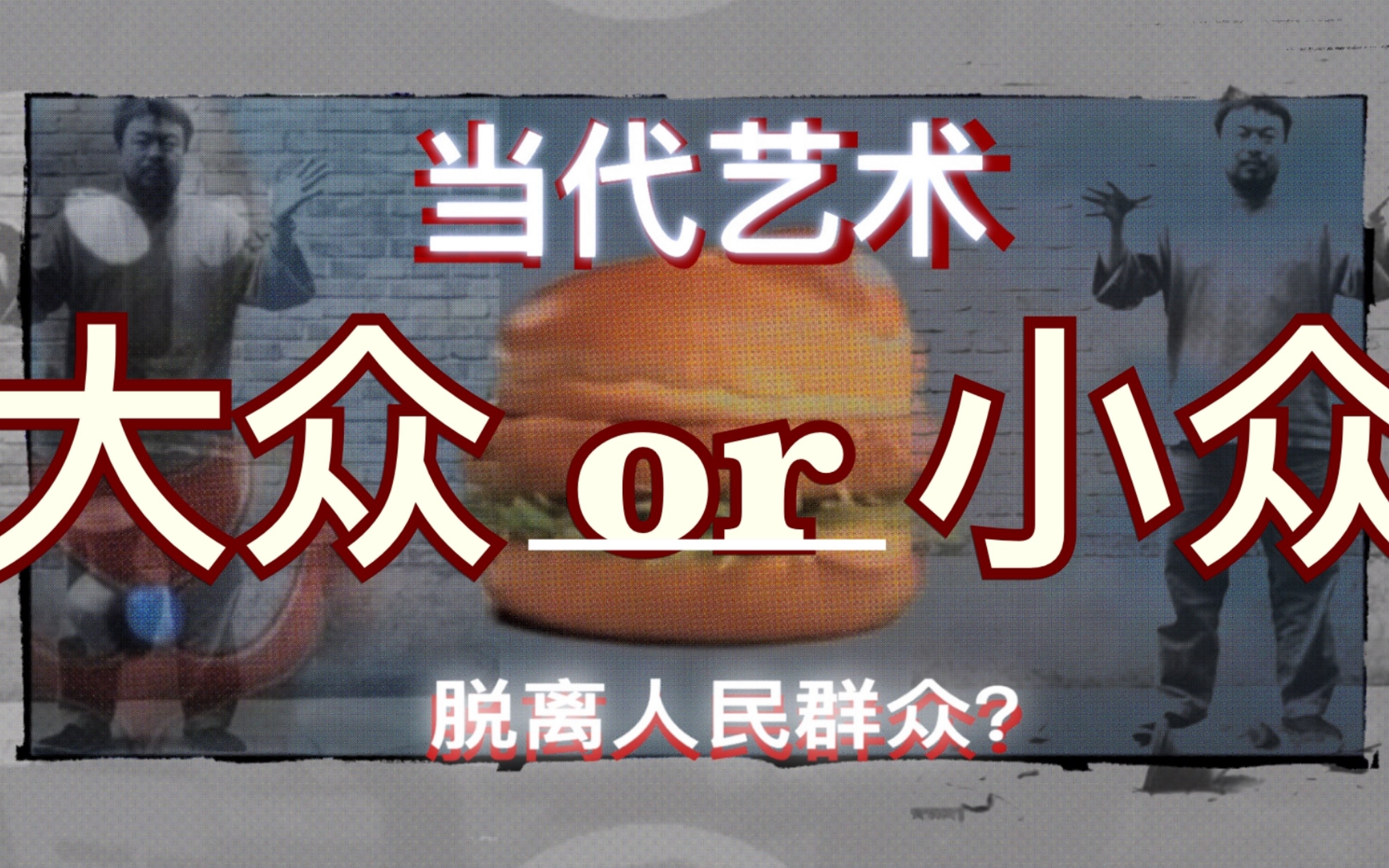 /当代艺术与人民群众的关系 /艺术的现实性问题