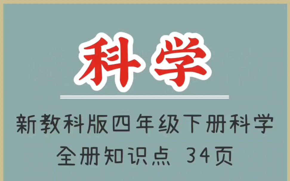 新教科版四年级下册科学全册知识点(1)