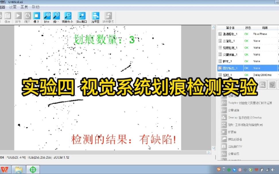 机器视觉:实验四视觉系统划痕检测实验