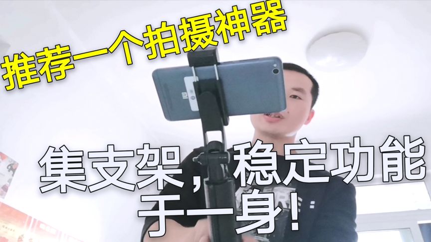 好物分享:这款拍摄神器,集支架稳定器功能于一身,太给力了