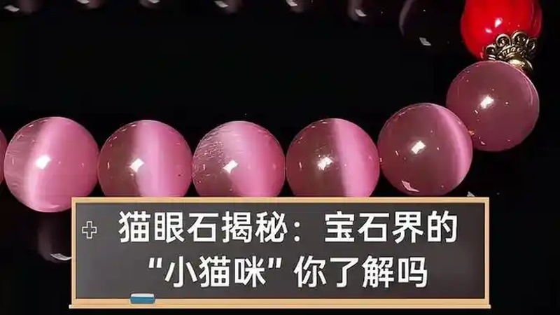 猫眼石揭秘:宝石界的"小猫咪",你了解吗?