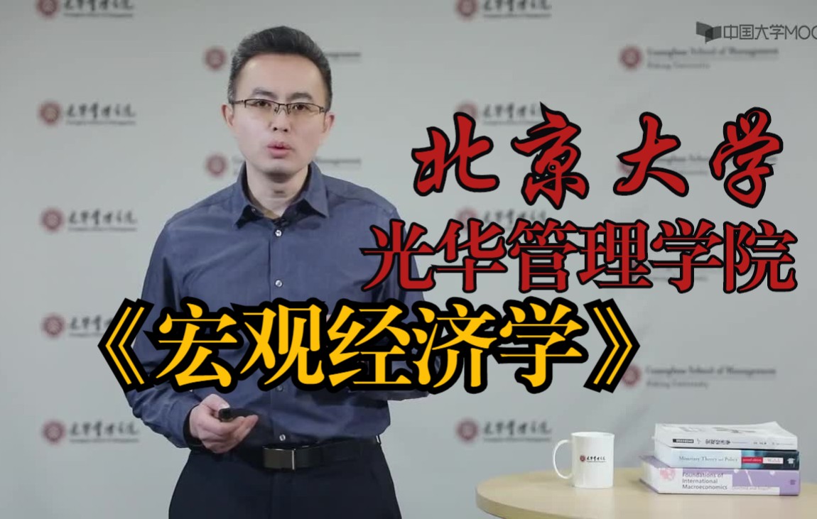 北大光华管理学院唐遥:《宏观经济学》