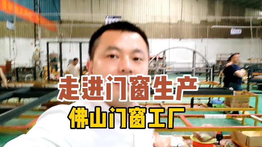 选门窗,佛山系统门窗生产过程,看看长知识