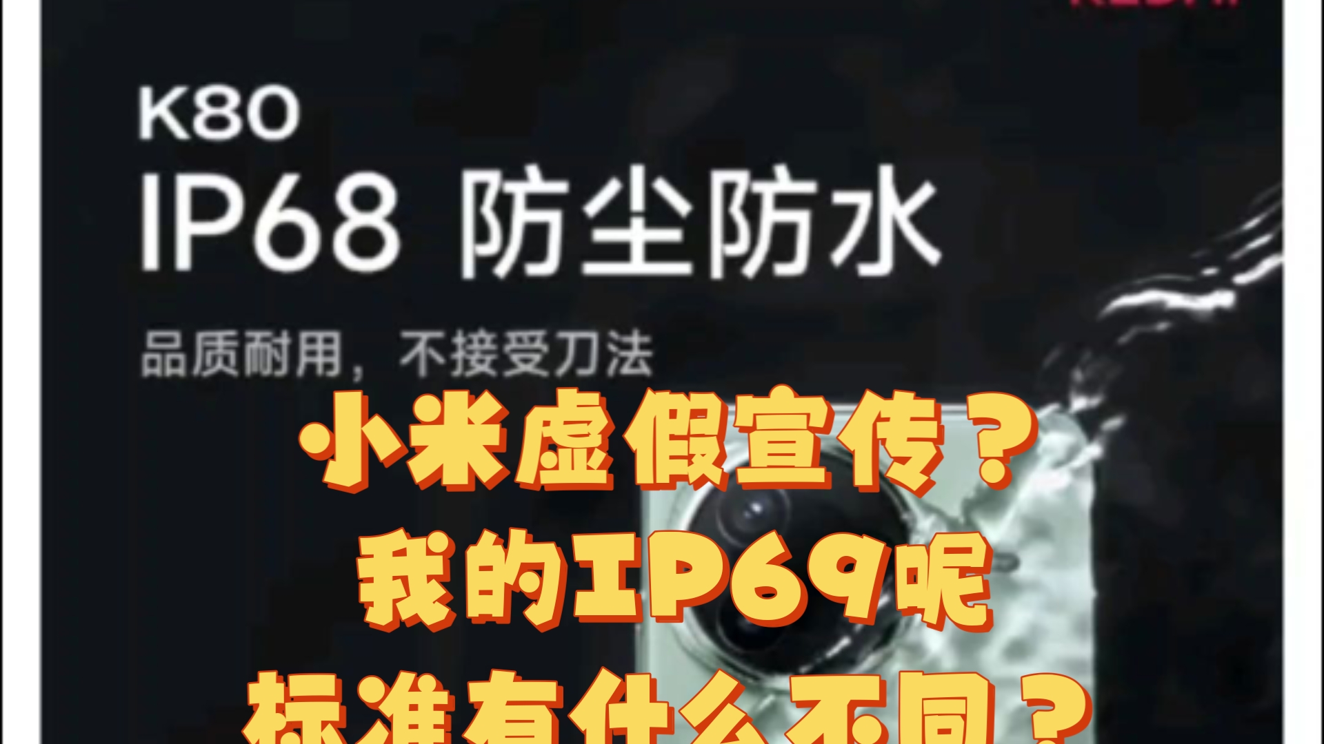 小米虚假宣传?我的IP69呢?REDMI K80系列官网和王腾微博都取消...