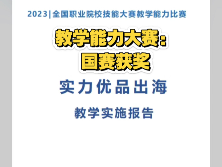 中职、高职教学能力大赛,国赛获奖优秀作品原稿