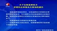 关于纪检监察机关受理信访举报有关事项的通告